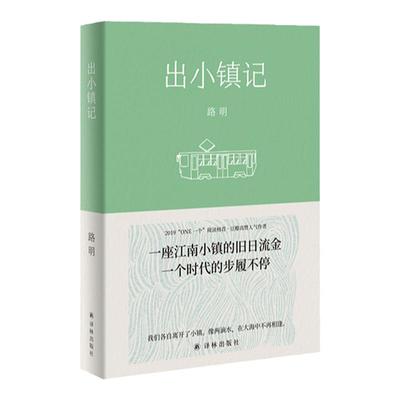 出小镇记译林出版社正版