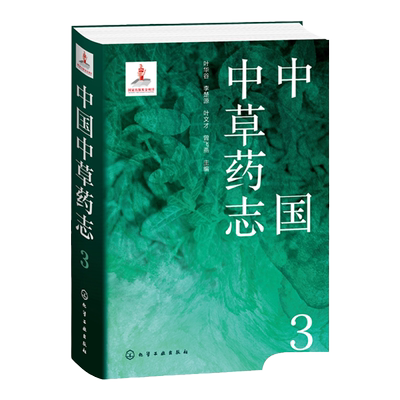 中国中草药志3荨麻科大麻科