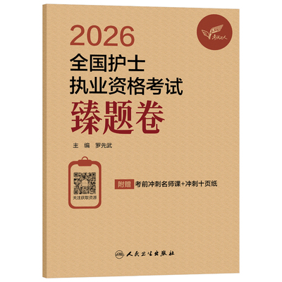 人卫版备考2027年全国护士资格证考试同步习题集历年真题执业护考书职业军医2026护资教材试题资料26刷题博傲雪狐狸人民卫生出版社