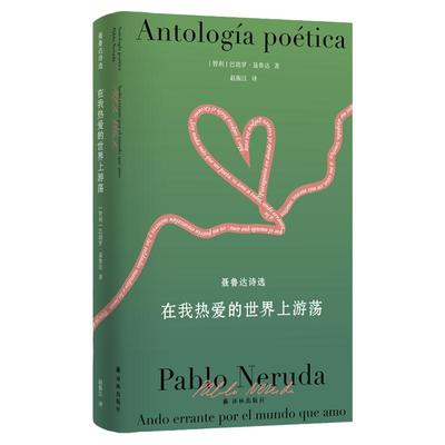 聂鲁达诗文集：在我热爱的世界上游荡 影响艾青莫言的诗作真正的西班牙语直译 作者一生的诗歌精粹 收录十四个集子 正版直发