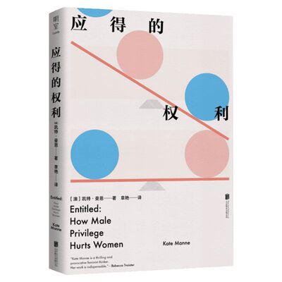 【新华文轩】应得的权利 男性特权如何伤害女性【凯特·曼恩新作 中文首译】21世纪的波伏瓦融合女性主义哲学心理社会学厌女症等知
