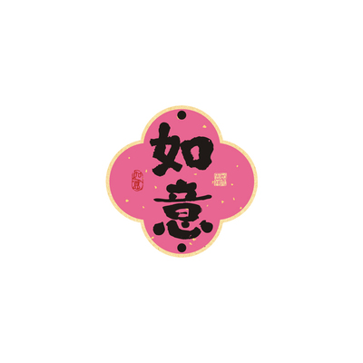 粉色发财祝福吊牌如意纳福吉祥文字吊卡新年蝴蝶兰大花蕙兰装饰
