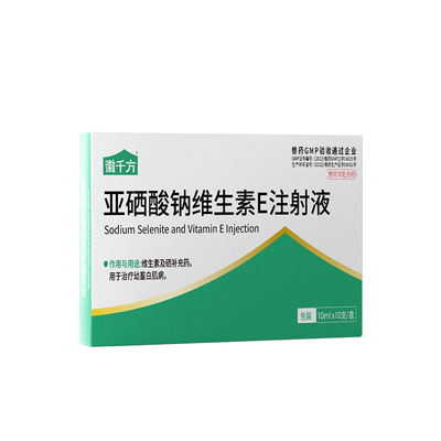 亚硒酸钠维生素E兽用注射液猪牛羊不孕幼畜白肌病瘫软ve兽药正品