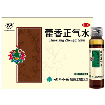 【自营】【云南白药】藿香正气水10ml*10支/盒