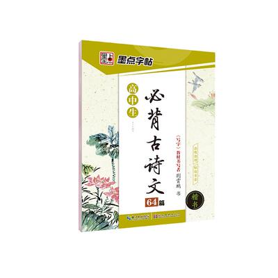 当当高中生古诗文墨点字帖