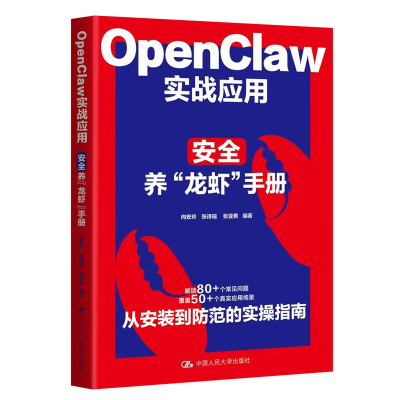 OpenClaw实战应用安全养龙虾手册指南ai一本通零基础玩转简入门与应用个体教程书籍从入门到精通本地部署安装主机技术开发人工智能