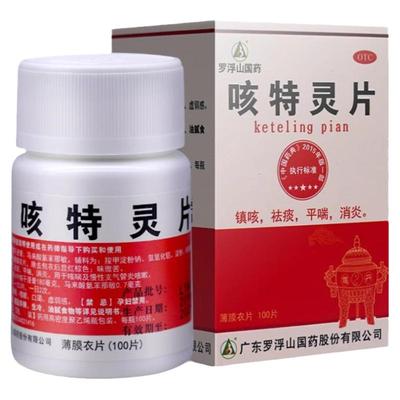 【罗浮山】咳特灵片0.7mg180mg*100片*1瓶/盒