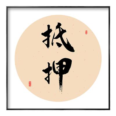 当铺字画典当行背景墙书法挂画