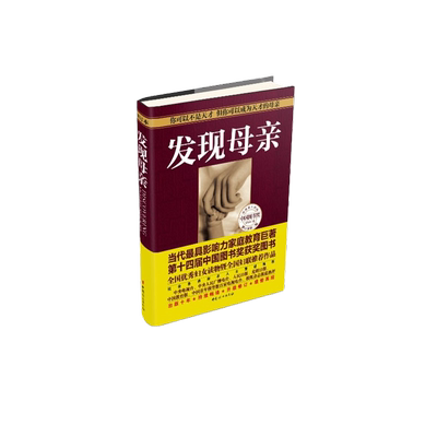 发现母亲修订本第2二版