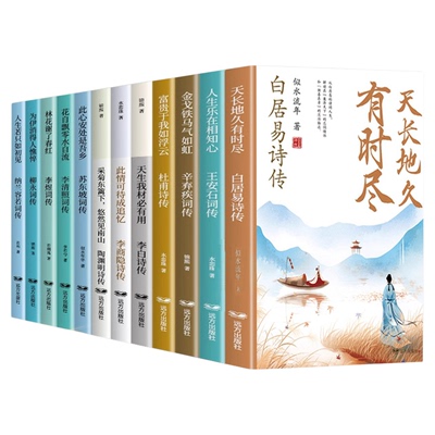 全套12册中国诗词传白居易李白杜甫王安石李商隐陶渊明李煜柳永苏东坡李清照辛弃疾纳兰容若古诗词鉴赏正版全集唐诗宋词畅销书籍