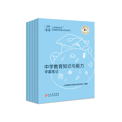 上岸熊科目三初中高中教资笔记
