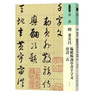 明董其昌临欧阳询草书千字文