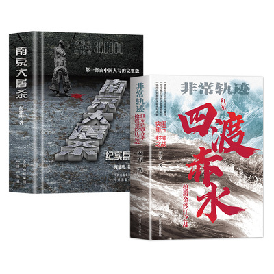 全两册四渡赤水 南京大屠杀 抢渡金沙江之战 红色经典历史纪实 战役史料课外阅读学生成人历史科普