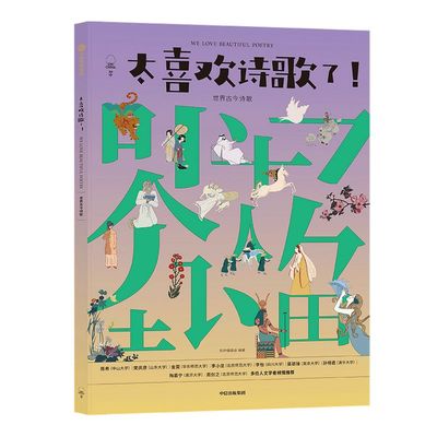 【6-12岁】太喜欢诗歌了 世界古今诗歌 知中编委会著 诗词 大语文 古今中外 诗词逻辑体系 中信出版社图书 正版