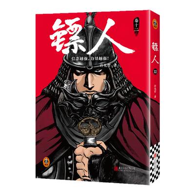 【亲签版！典藏函套纪念】镖人1-13 许先哲漫画第13册 吴京谢霆锋主演镖人风起大漠 电影原著漫画 畅销10年的国产漫画神作