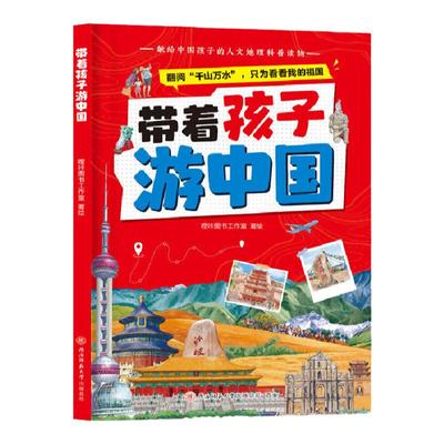 带着孩子游中国儿童地理百科全书