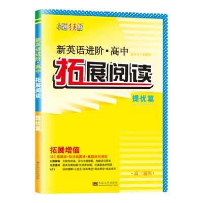 2026新版小题狂做【高中英语拓展阅读】恩波教育英语基础篇提优篇阅读专项训练阅读理解七选五完形填空语法填空读后续写高考复习