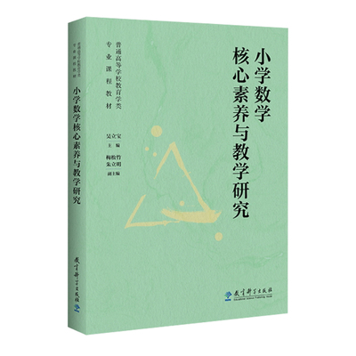 新书 小学数学核心素养与教学研究 吴立宝 探讨核心素养主要表现的学理研究与教学应用研究 教学应用 质量评价 教育科学出版社