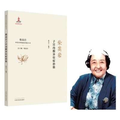 正版子宫内膜异位症治验柴嵩岩