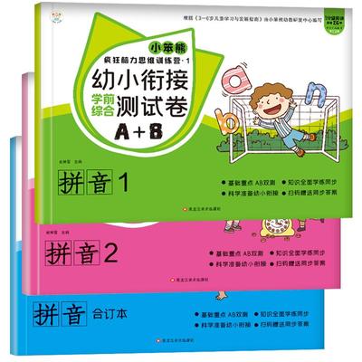 彩色注音新版拼音幼小衔接测试卷