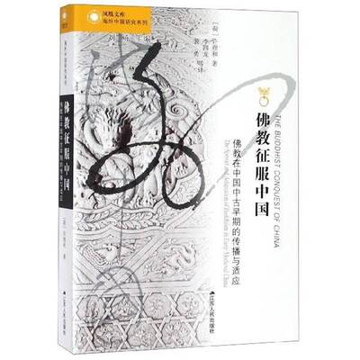 教在中国中古早期的传播与适应