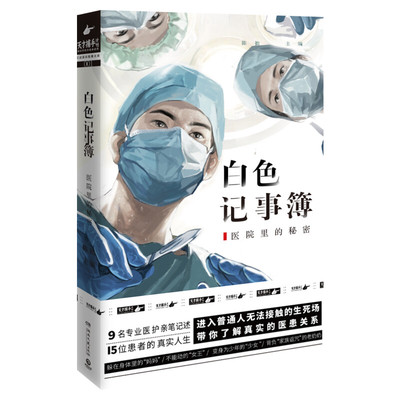 【2022新版】白色记事簿 陈拙著 9名专业医护亲笔记述15位患者的真实人生 魔宙旗下天才捕手计划推出 纪实文学书 新华书店正版