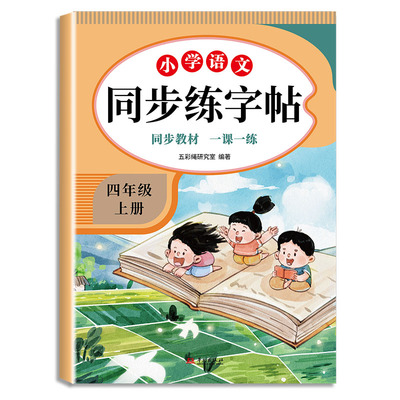四年级上册语文同步练字帖人教版