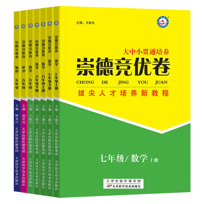 【浙江专用】2025秋季崇德竞优卷实验班提优训练数学物理化学七八九年级上下全一册拔尖竞赛省招考试自主招生必刷学科竞赛提优考卷