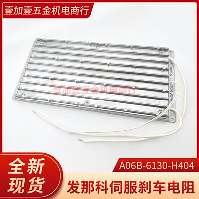议价发那科全新原装A06B-6130-H404/H402伺服器煞车制动电阻 RH45