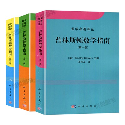 普林斯顿数学指南全三卷
