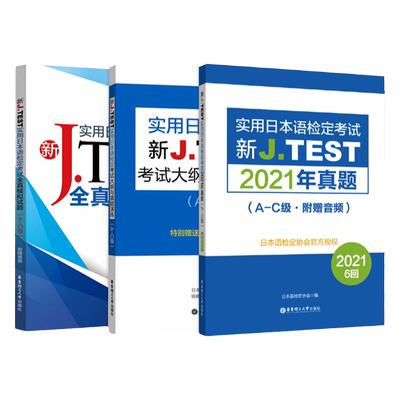 实用日本语检定考试2021年