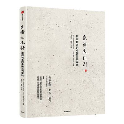 良渚文化村 田园城市的中国当代实践  支文军 著 中国城镇化 田园城市 规划理念 社区运营 安藤忠雄王石郁亮推荐 中信出版社图书