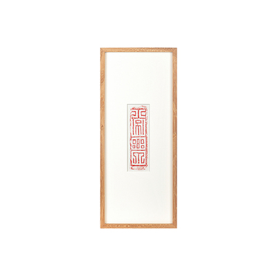 木匚王拓片常乐玄关酒柜文字挂画