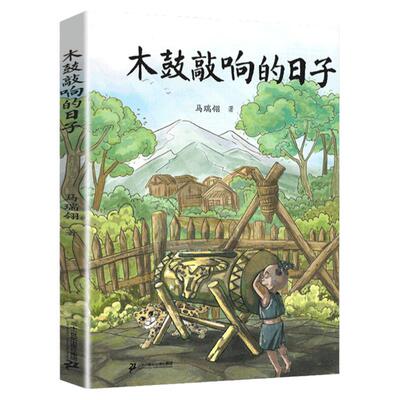 《木鼓敲响的日子》书21世纪出版