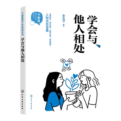 卡耐基给少年的成长书 学会与他人相处 人际关系宝典 5个步骤解决38种社交问题 社交能力提升高情商培养 人际关系社交知识实用书籍