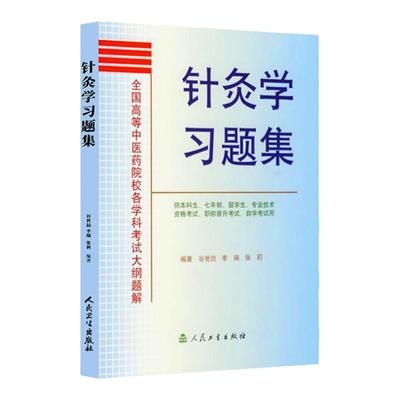 针灸学习题集人民卫生出版社