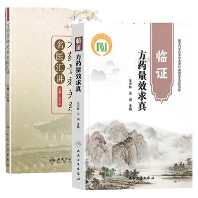 正版 临证方药量效求真+方药量效关系名医汇讲 仝小林 单味药方药效剂量关系的临床应用仝小林王涵主编中药学方剂学人民卫生出版社