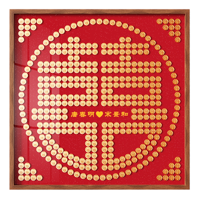 结婚礼物送闺蜜diy喜字硬币相框