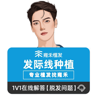 发际线植发雍禾植发雍禾