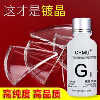 CHMU汽车镀晶液真镀纳米镀膜镀金剂水晶结晶晶漆液体套装9H玻璃面