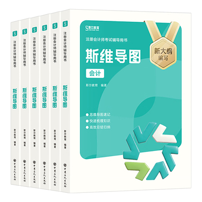 斯尔教育2026年注册会计师考试思维导图审计财管税法经济法战略打好基础只做好题教材练习26注会cpa官方真题库习题三色笔记口袋书
