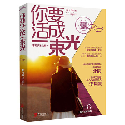 【赠精美书签+明信片】你要活成一束光 李月亮北辰著主持人心理学家愿你的生活既有软肋又有盔甲作者新书温暖治愈励志正版图书籍