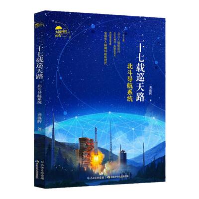 二十七载巡天路北斗导航系统
