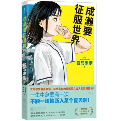 成濑要征服世界校园文学后浪正版