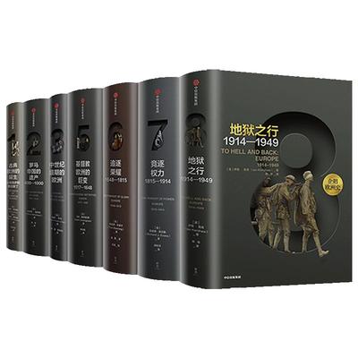 企鹅欧洲史1-3,5-8中信出版