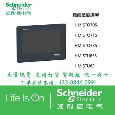 议价施耐德触摸屏HMISTO705/HMISTO715/HMISTO735/HMISTU655/HMIS