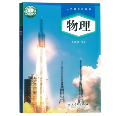【26春季新版现货】2026使用初中9九年级下册物理教科版课本教材教科书初三下学期九年级物理书下册课本9九下物理教育科学出版社