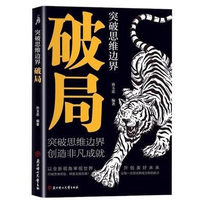 【官方正版】破局突破思维边界