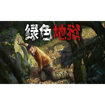Steam国区正版KEY绿色地狱现货