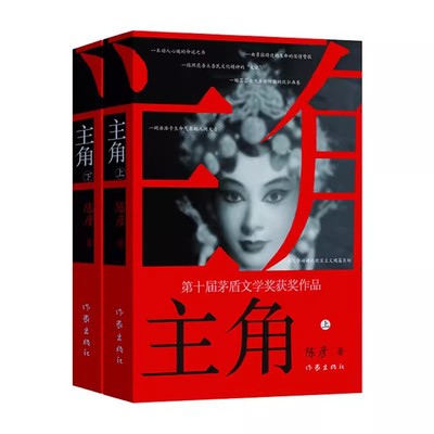 主角2册陈彦当代小说作家出版社